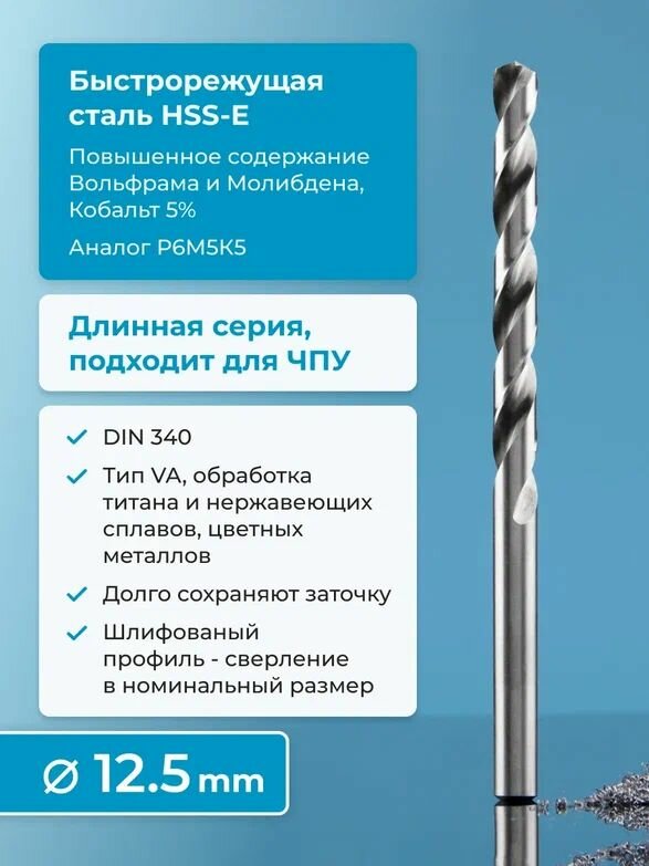 Сверло по металлу 12.5 мм NORGAU Industrial из быстрорежущей HSS-E (Co5%) стали, удлиненное, тип VA правое, DIN 340