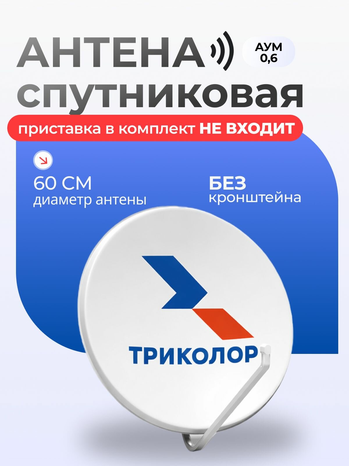 Антенна спутниковая без кронштейна облегченная АУМ 0,6 м Триколор