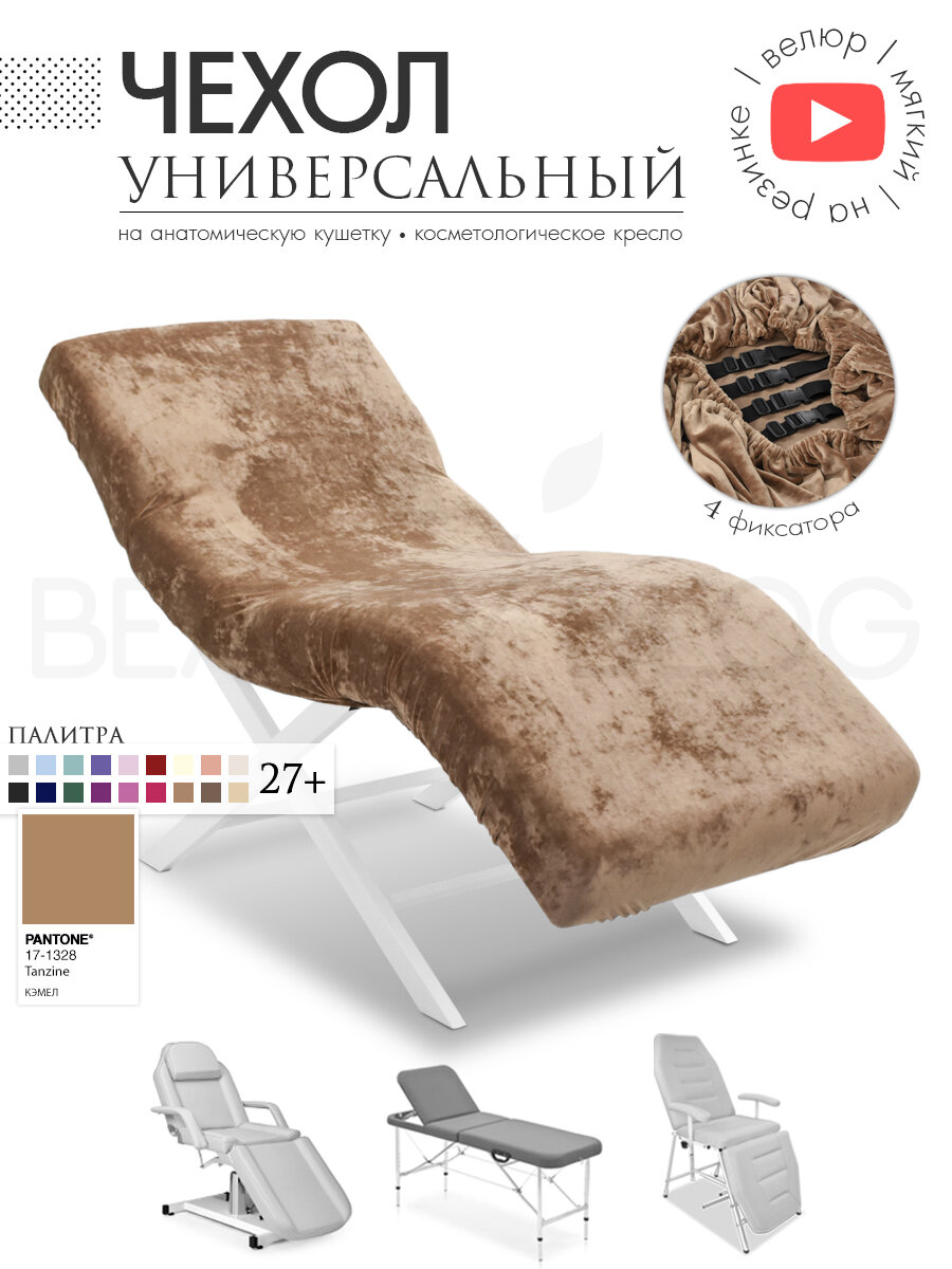 Чехол на анатомическую кушетку, косметологическое кресло, кэмел