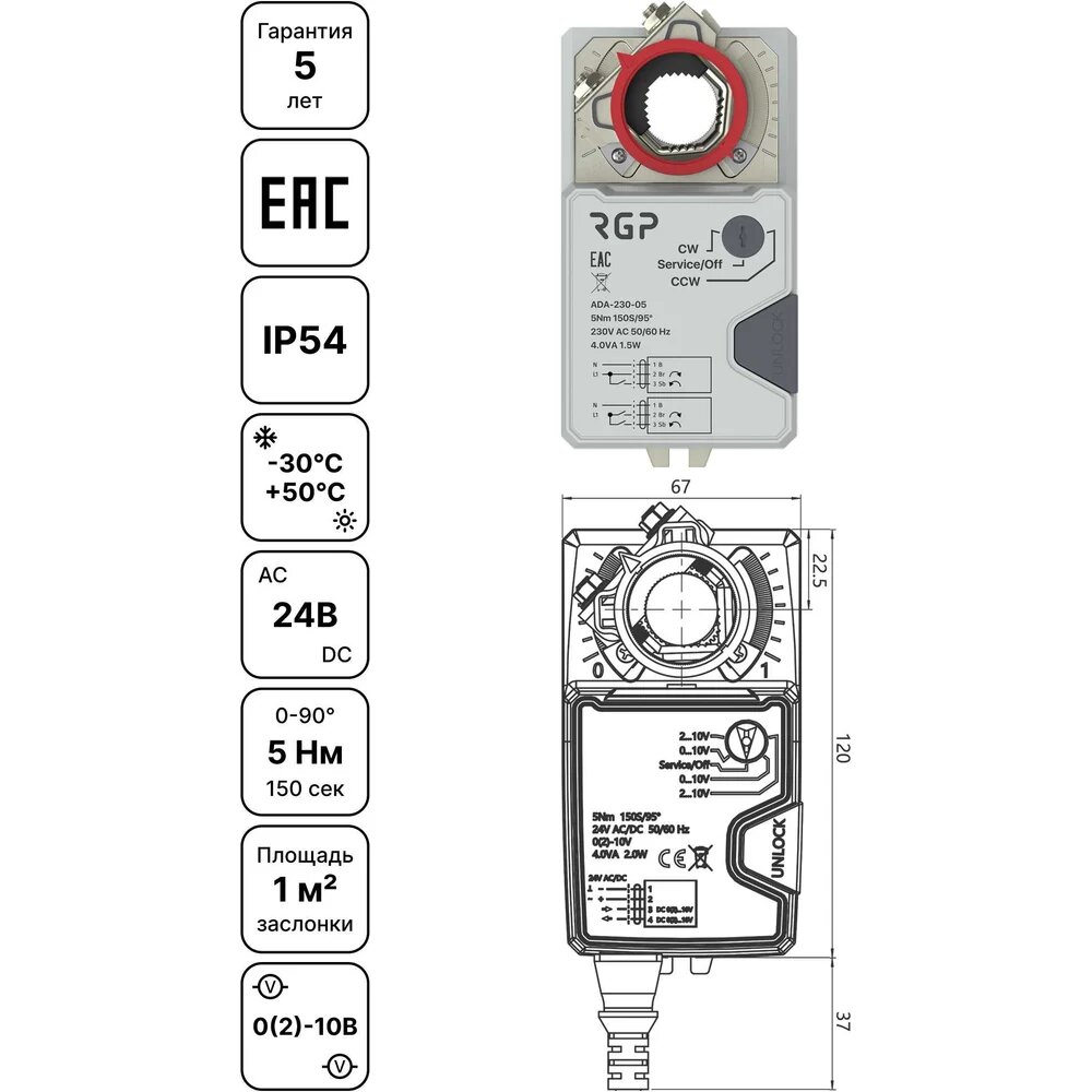 Привод воздушной заслонки RGP ADA-24-05PRO с аналоговым управлением, защитой от пыли и влаги, низким уровнем шума