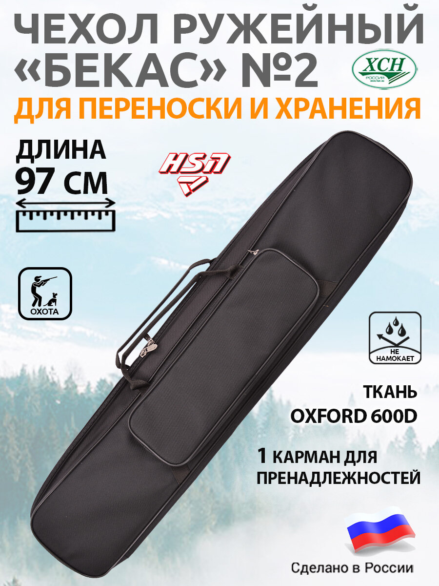 Чехол для ружья кейс Бекас №2 длина 97 см наплечный ремень в комплекте ХСН чёрный