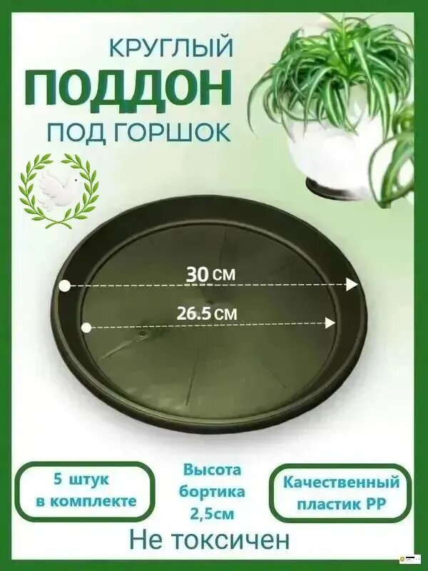 Поддон для цветов 30 см х 30 см х 2.5 см круглый черный пластик PP 5 штук