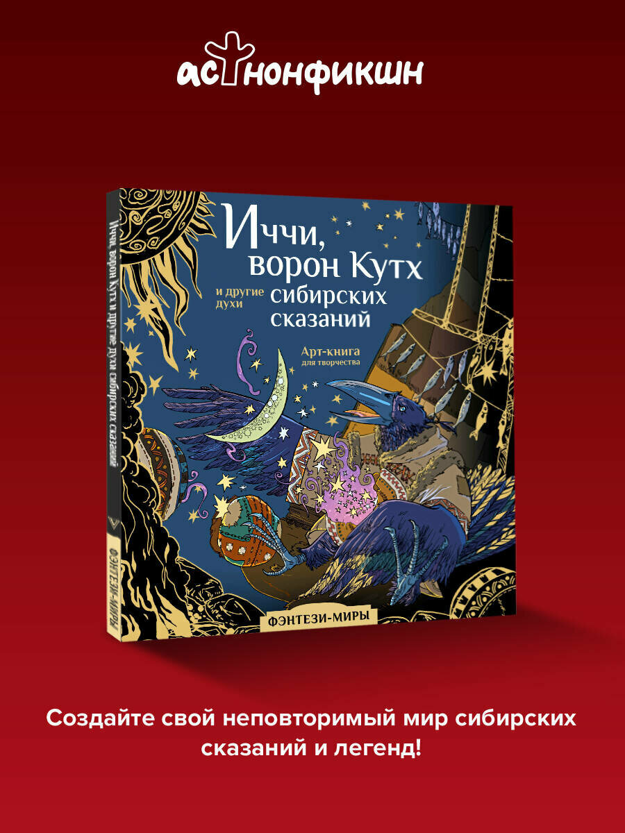 Иччи, ворон Кутх и другие духи сибирских сказаний Мартынова Тамара