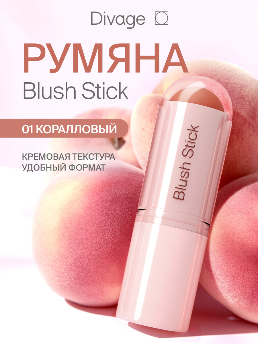 Divage Румяна для лица кремовые в стике Blush Stick Тон 01 coral коралловый