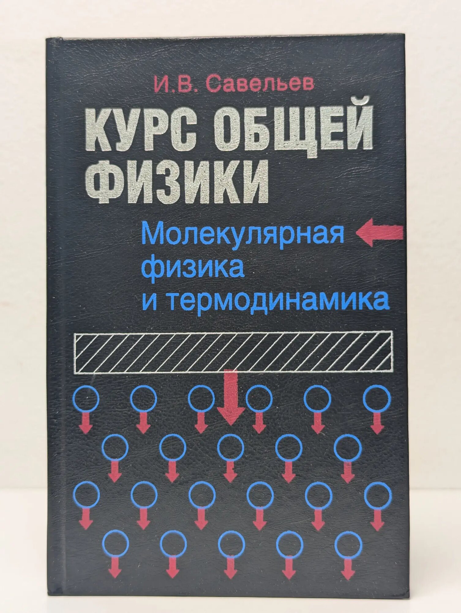Курс общей физики. В 5 книгах. Книга 3 Савельев Игорь Владимирович 2001