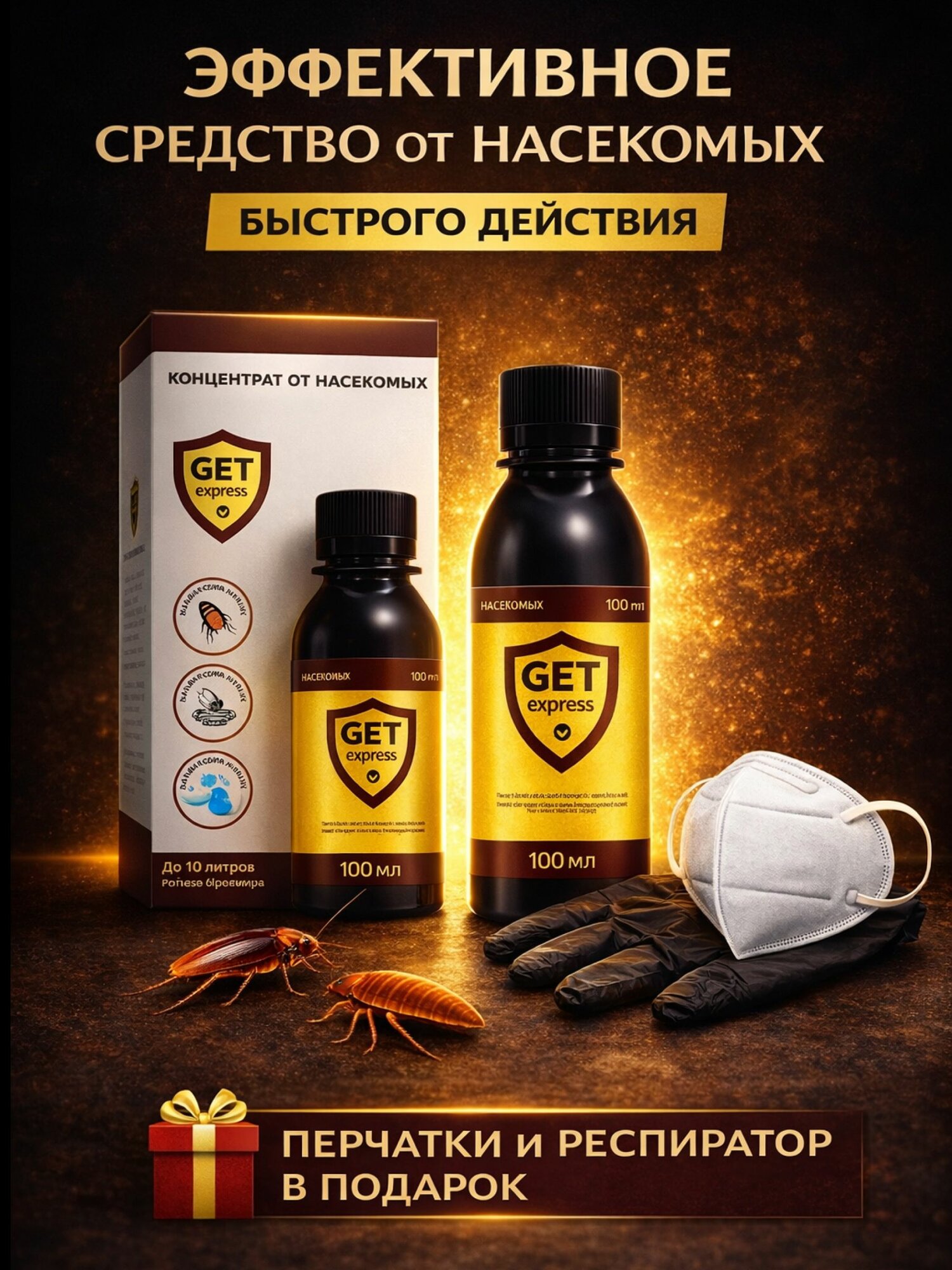 Средство от насекомых Get Express 100мл