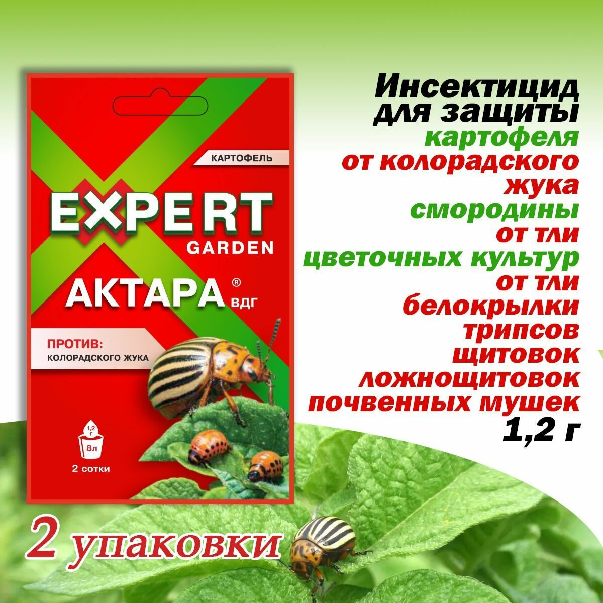 Средство актара, ВДГ от колорадского жука 1,2 г, 2 упаковки