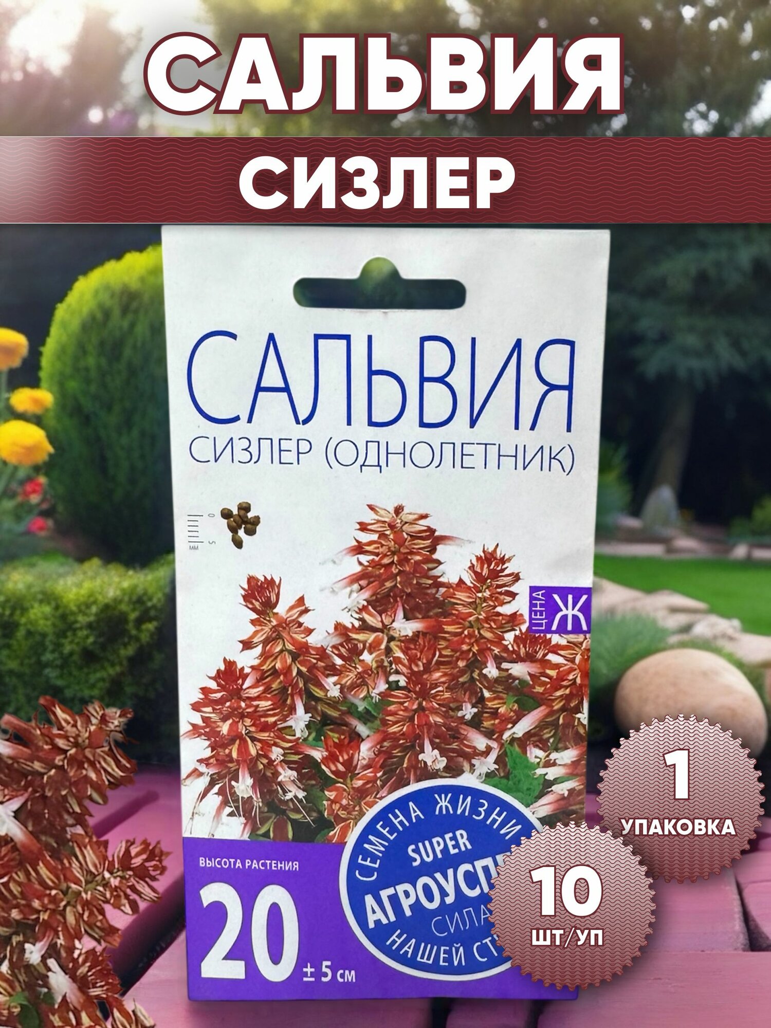 Семена Сальвия Сизлер красно-белая 10шт/1уп
