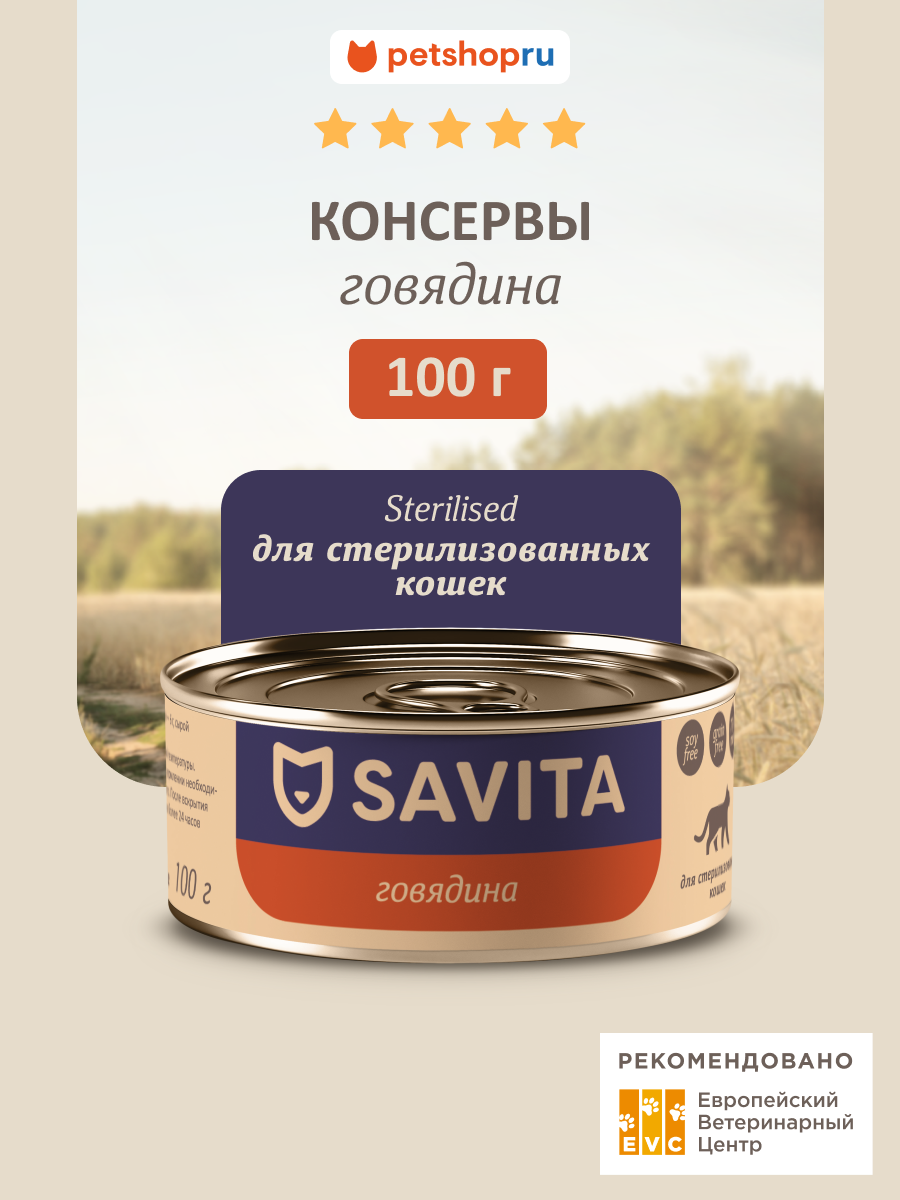Savita Консервы для стерилизованных кошек Говядина, влажный корм, Sterilised, Beef, 100 г