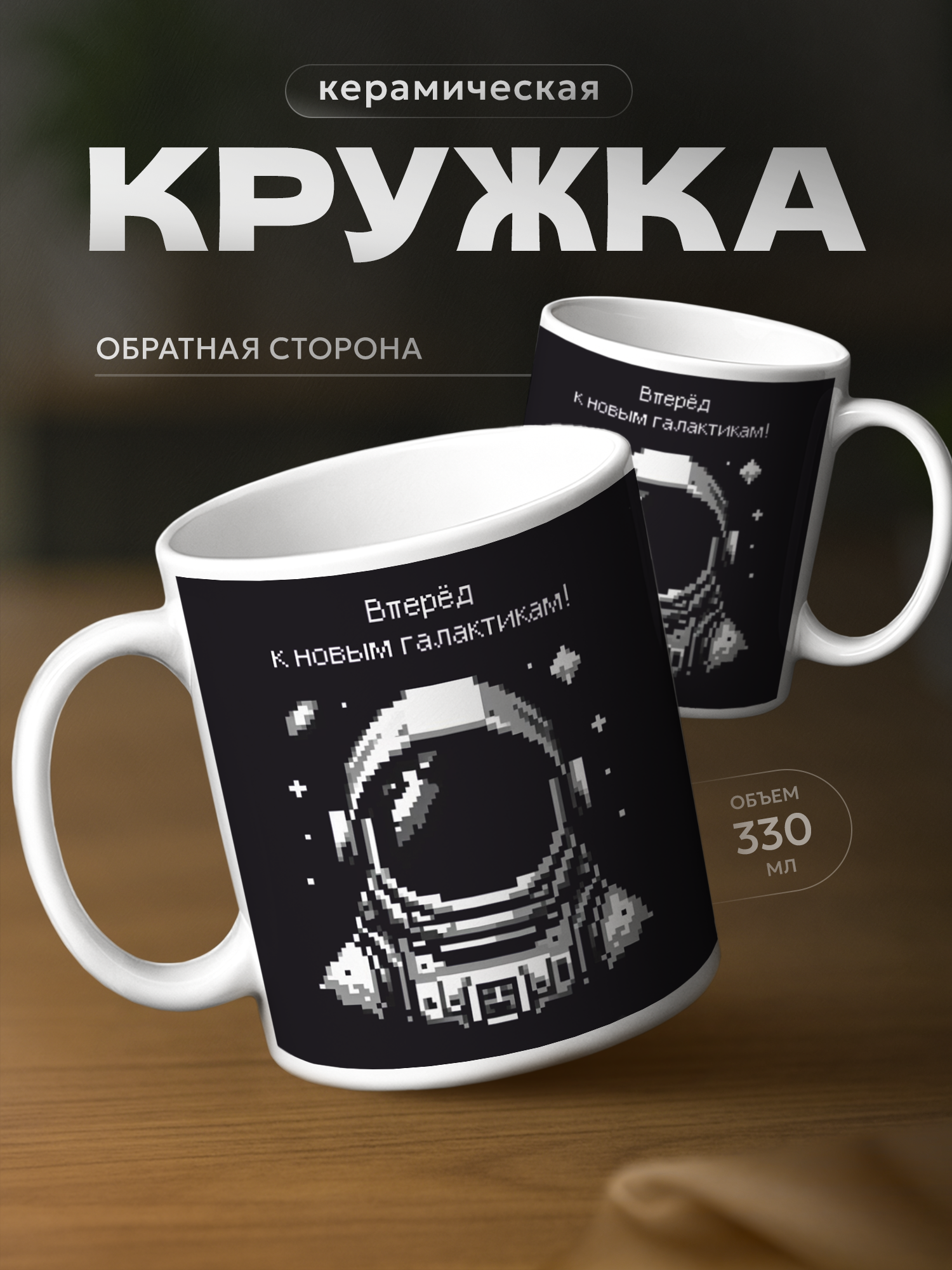 Кружка подарок для космонавта