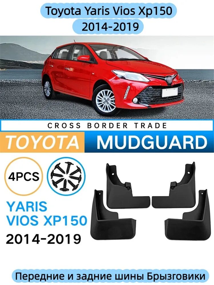 Брызговики, арт. Брызговики Toyota Yaris Vios Xp150 2014-2019, 4 шт.