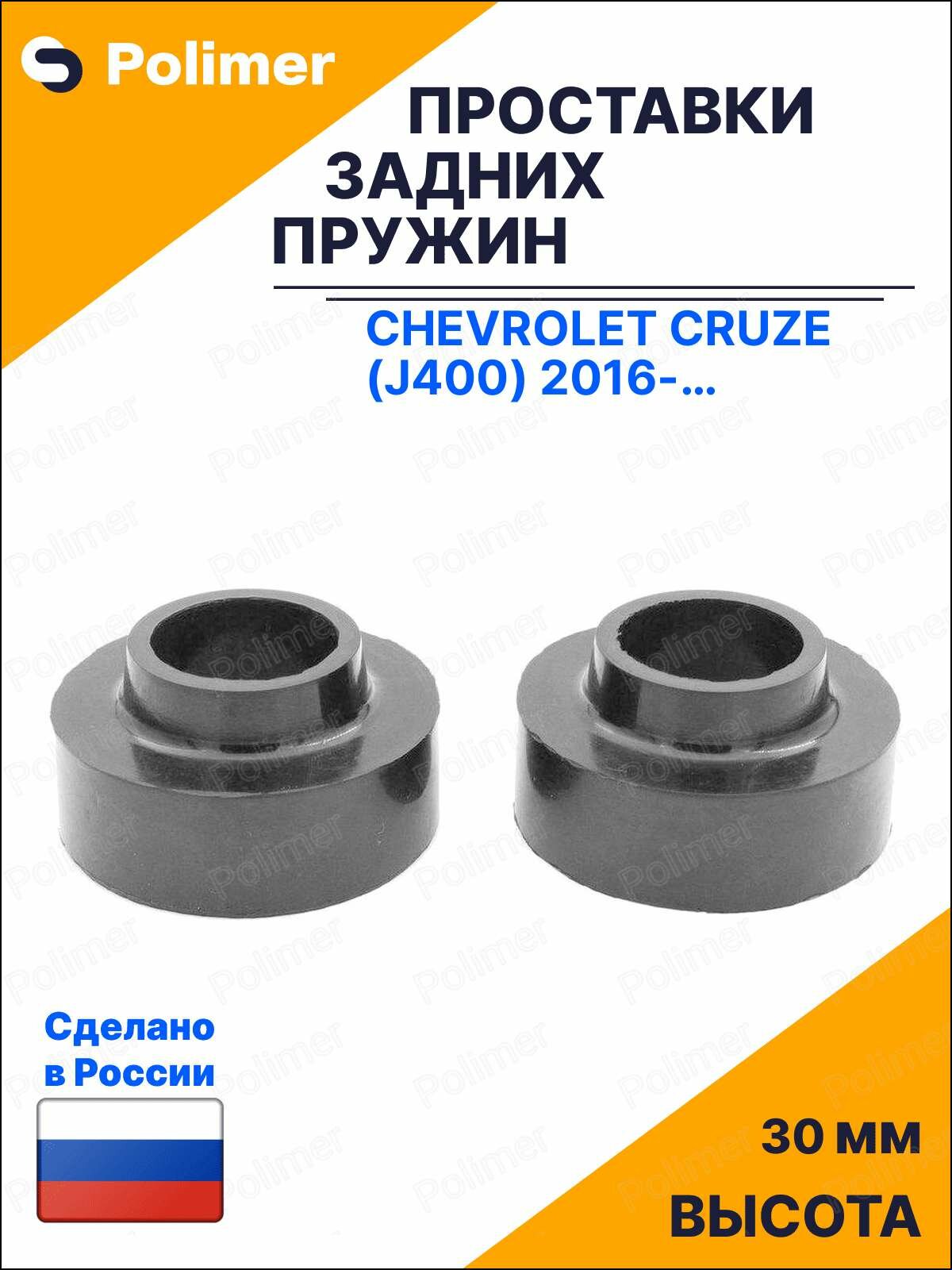 Проставки увеличения клиренса задних пружин для Chevrolet Cruze (J400) 2016-Н. В. - резина 30 мм