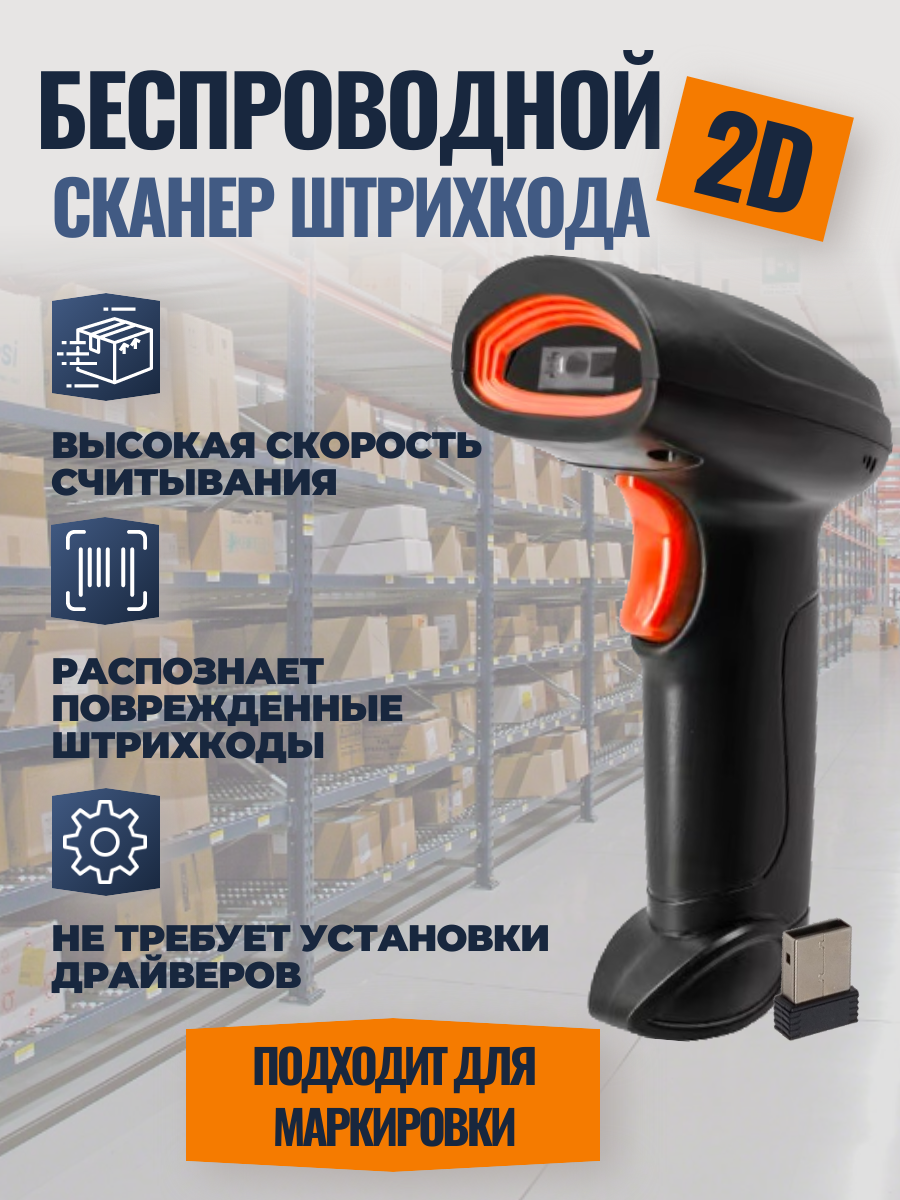 Беспроводной сканер штрих кода для ПВЗ, магазина, маркировки Честный знак ЕГАИС Эвотор Атол Меркурий для QR 1D 2D кодов