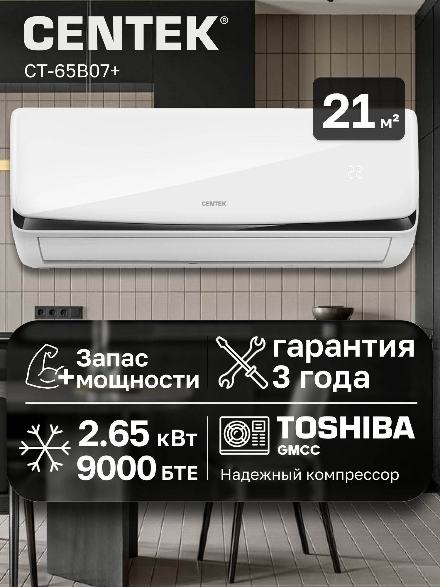 Сплит система CENTEK CT-65B07+ (B series) (повышенная мощность+)