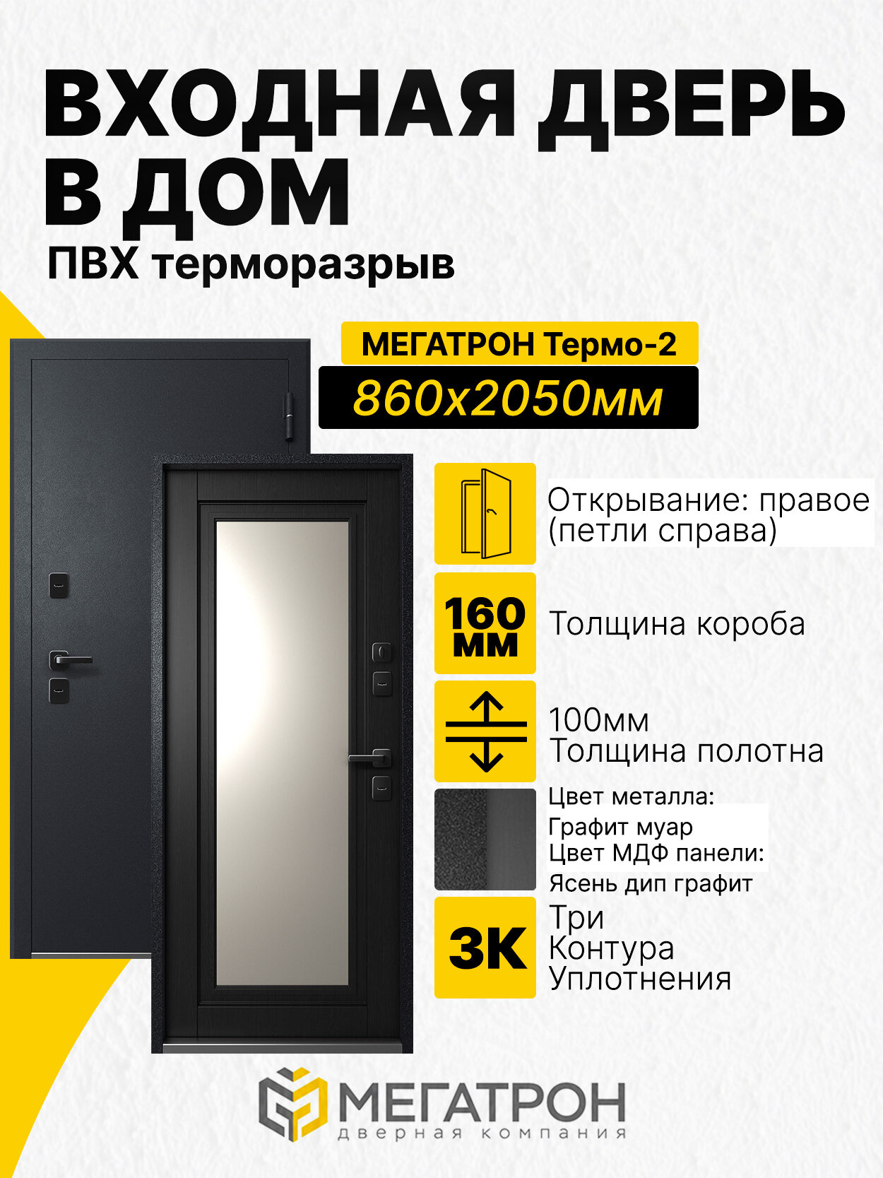 Дверь входная, Термо-2 Зеркало Графит Муар металлик/Ясень Дип Графит 860x2050 (R)