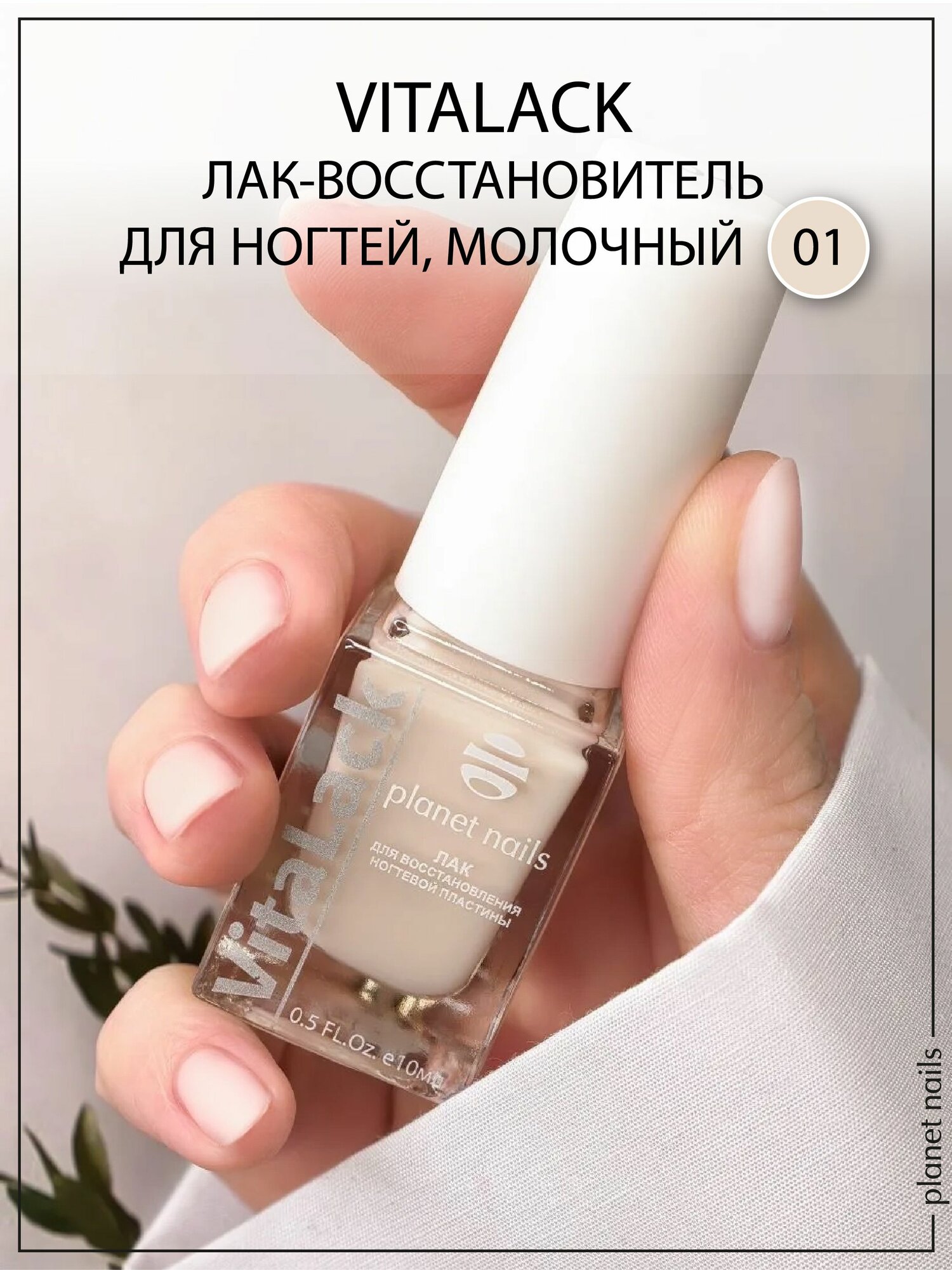 Лак-восстановитель для ногтей, VitaLack, молочный 01, 10 мл