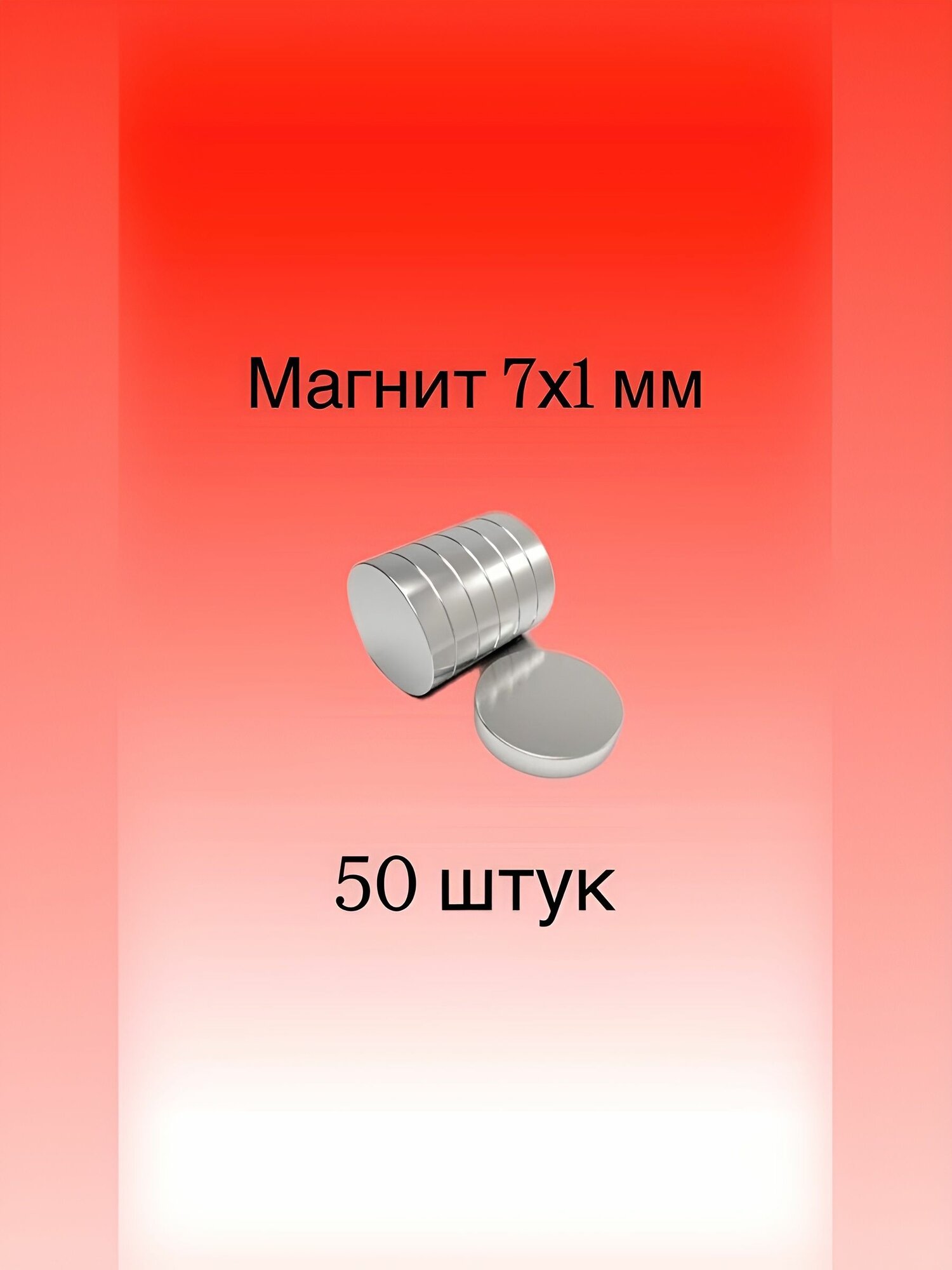 Магнит 7х1 мм