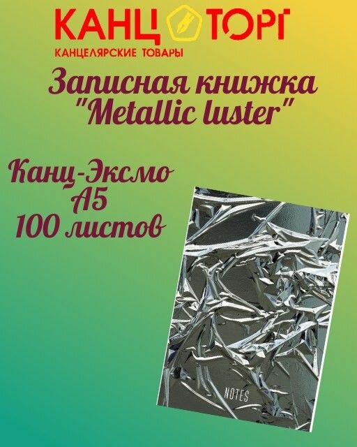 Записная книжка А5 100л. "Metallic luster" Канц-Эксмо КЗ51003773