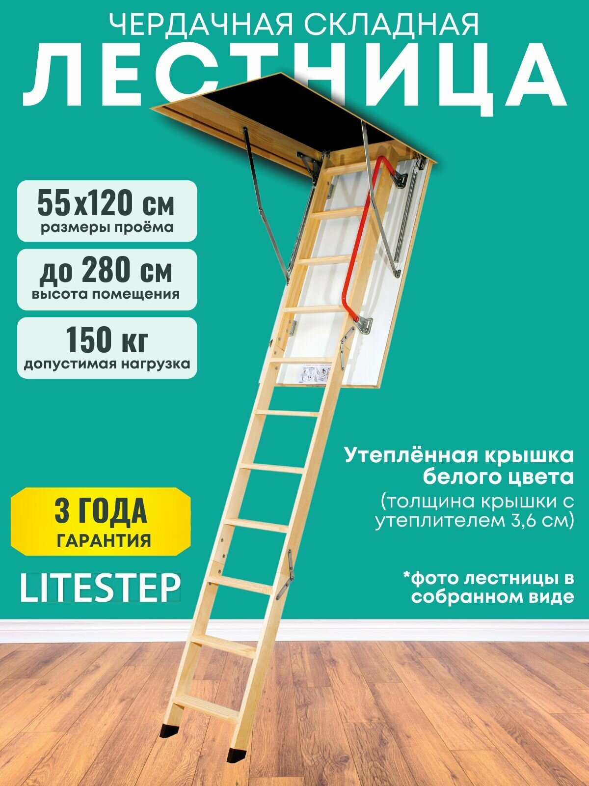 Чердачная складная лестница 55х120х280 RLK LiteStep трансформер выдвижная, из дерева с утепленной крышкой люком для дома и дачи (2 сегмента в разборе)