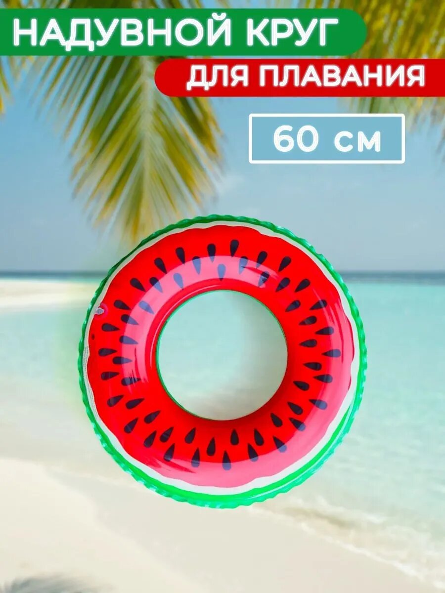 Надувной круг арбуз 60см