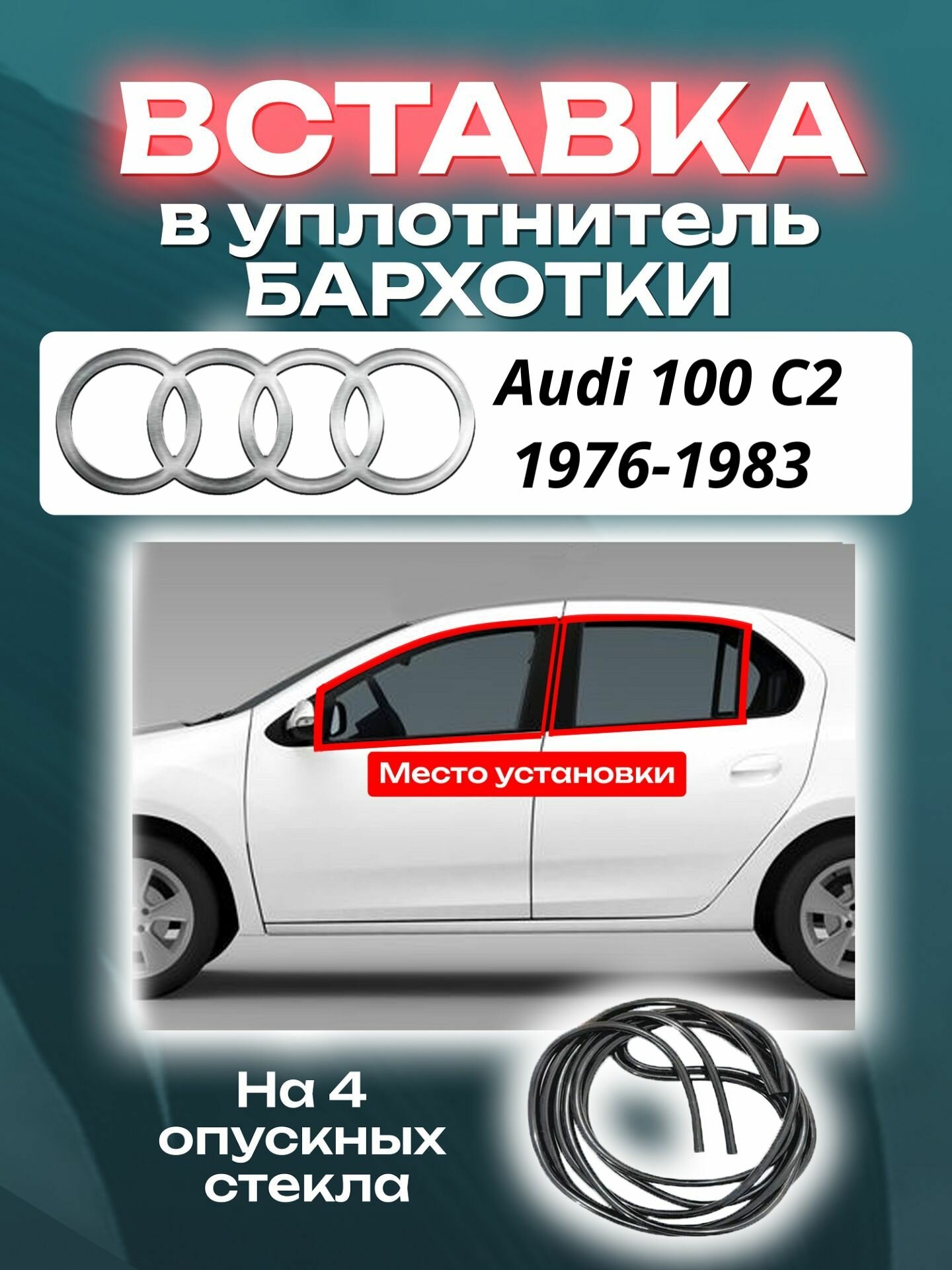 Вставка в уплотнитель бархотки стекла автомобиля Audi 100 C2 (1976-1983)/ Ауди 100 Ц2