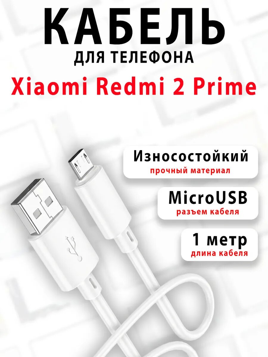 Кабель для телефона Xiaomi Redmi 2 Prime