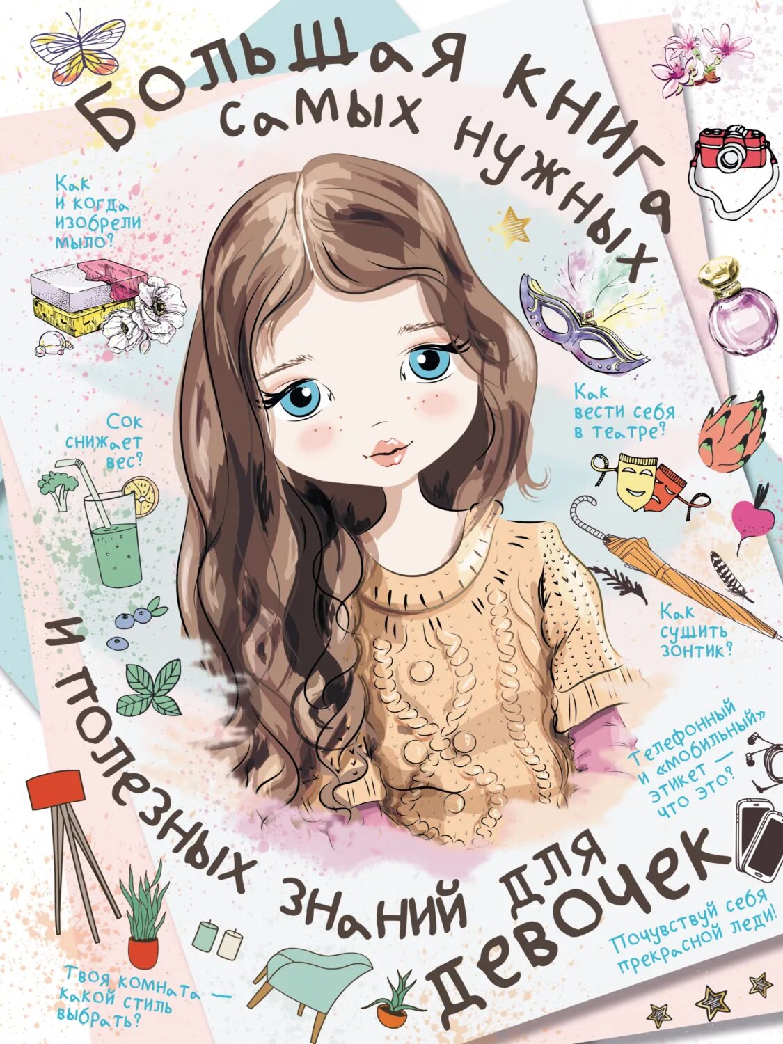 Большая книга самых нужных и полезных знаний для девочек [Цифровая книга]