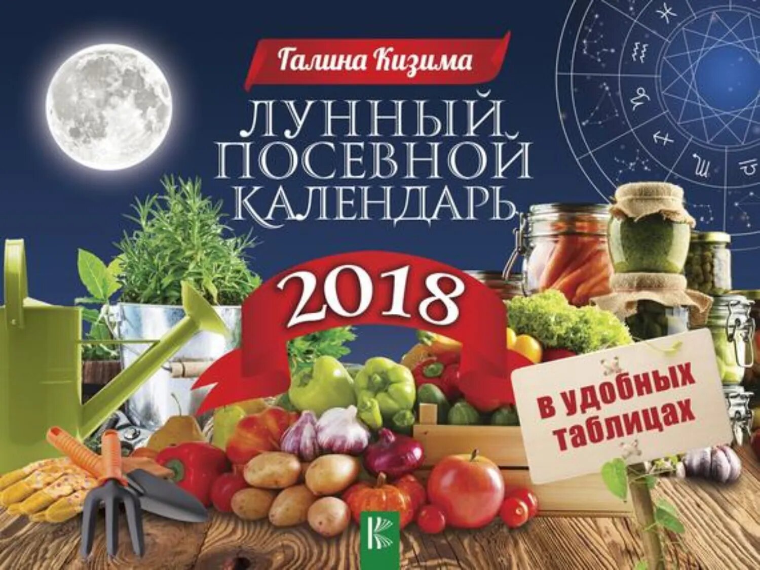 Лунный посевной календарь в удобных таблицах на 2018 год [Цифровая книга]