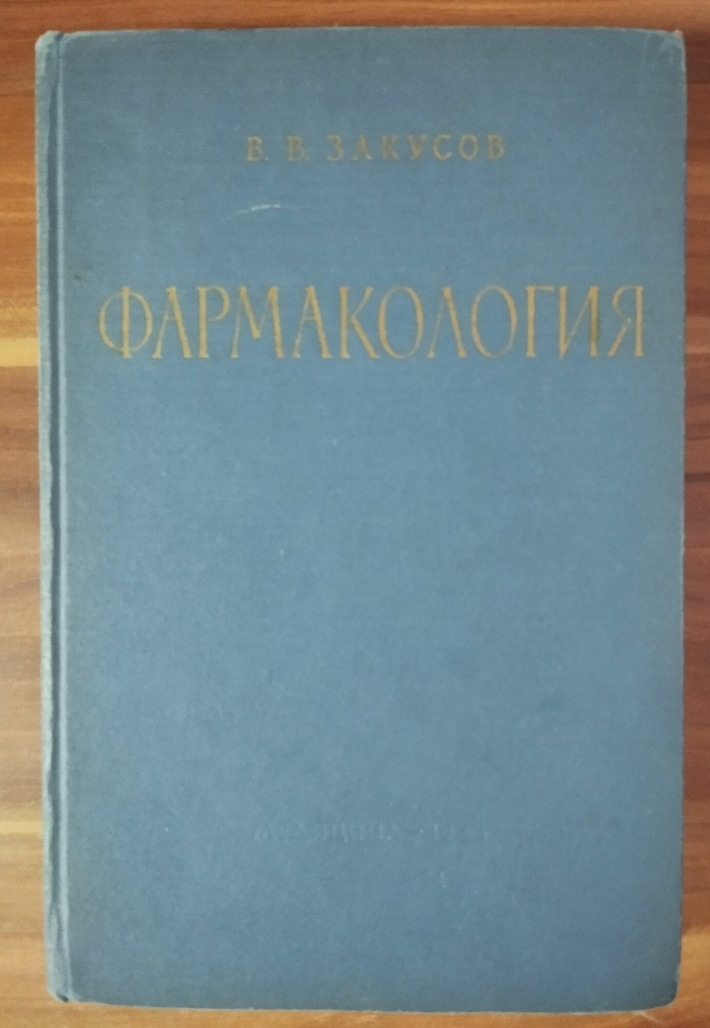 Фармакология 1966 г. ISBN 2049439466375