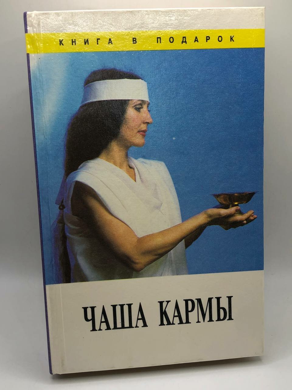 Чаша кармы 1995 г. ISBN 2049439480470