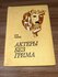 Актеры без грима 1971 г. ISBN 2049439471515