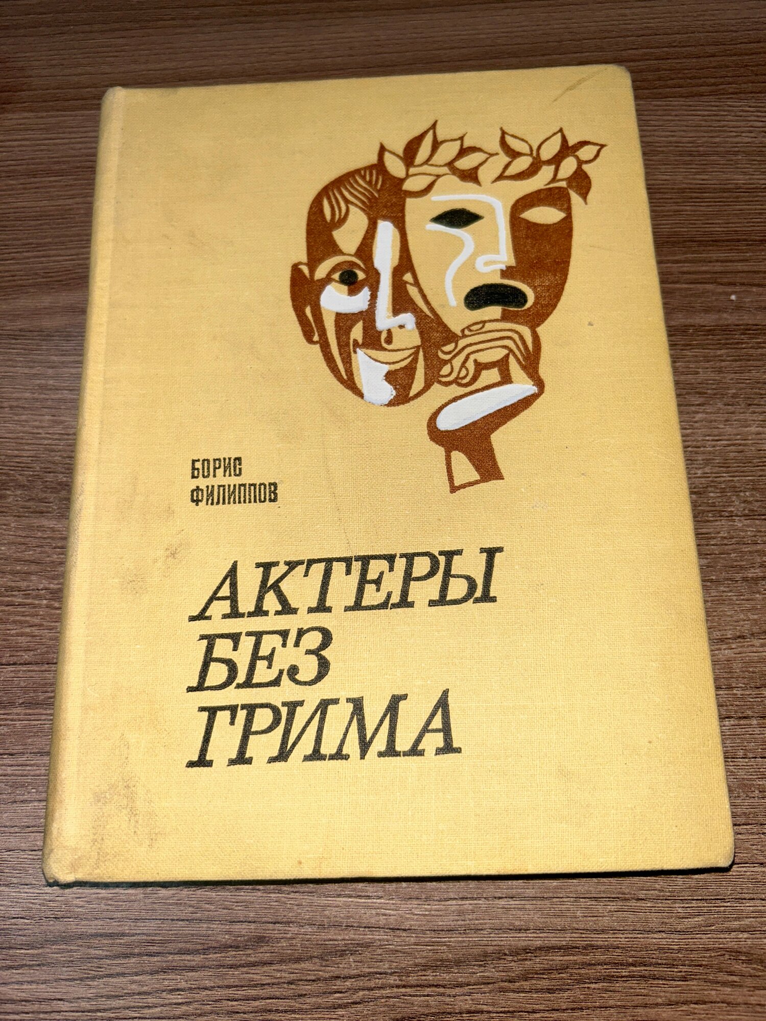Актеры без грима 1971 г. ISBN 2049439471515