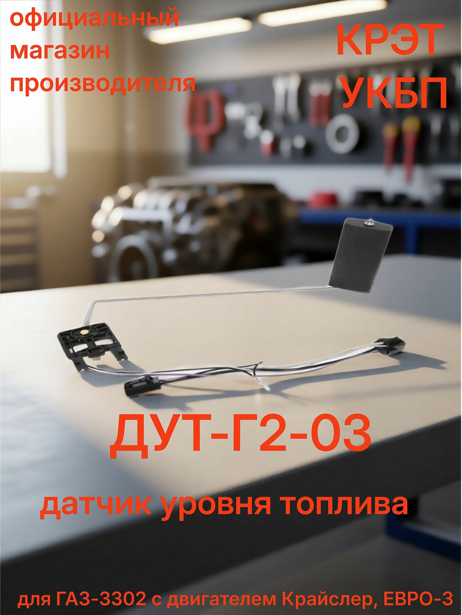 Датчик уровня топлива ДУТ-Г2-03