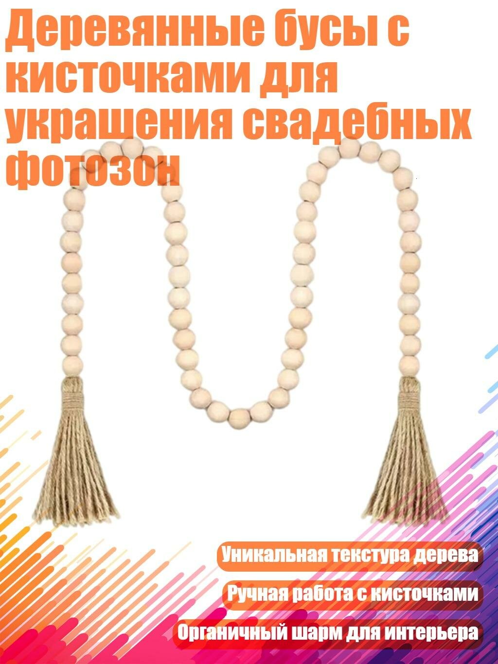 Деревянные бусы с кисточками для украшения свадебных фотозон, Большая струна 16 мм.