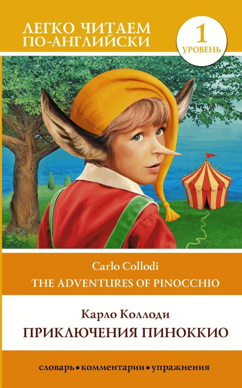 Приключения Пиноккио / The adventures of Pinocchio. Уровень 1 [Цифровая книга]