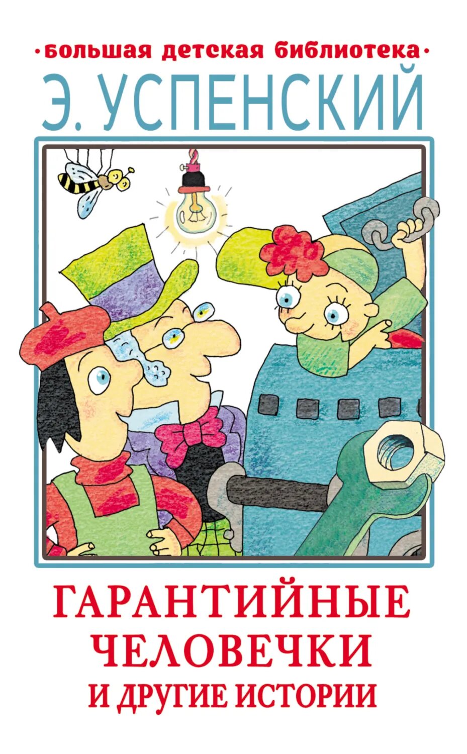 Гарантийные человечки и другие истории [Цифровая книга]