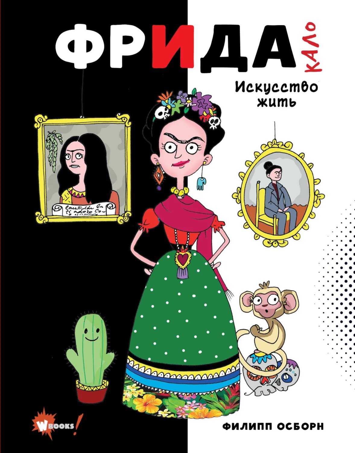 Фрида Кало. Искусство жить [Цифровая книга]