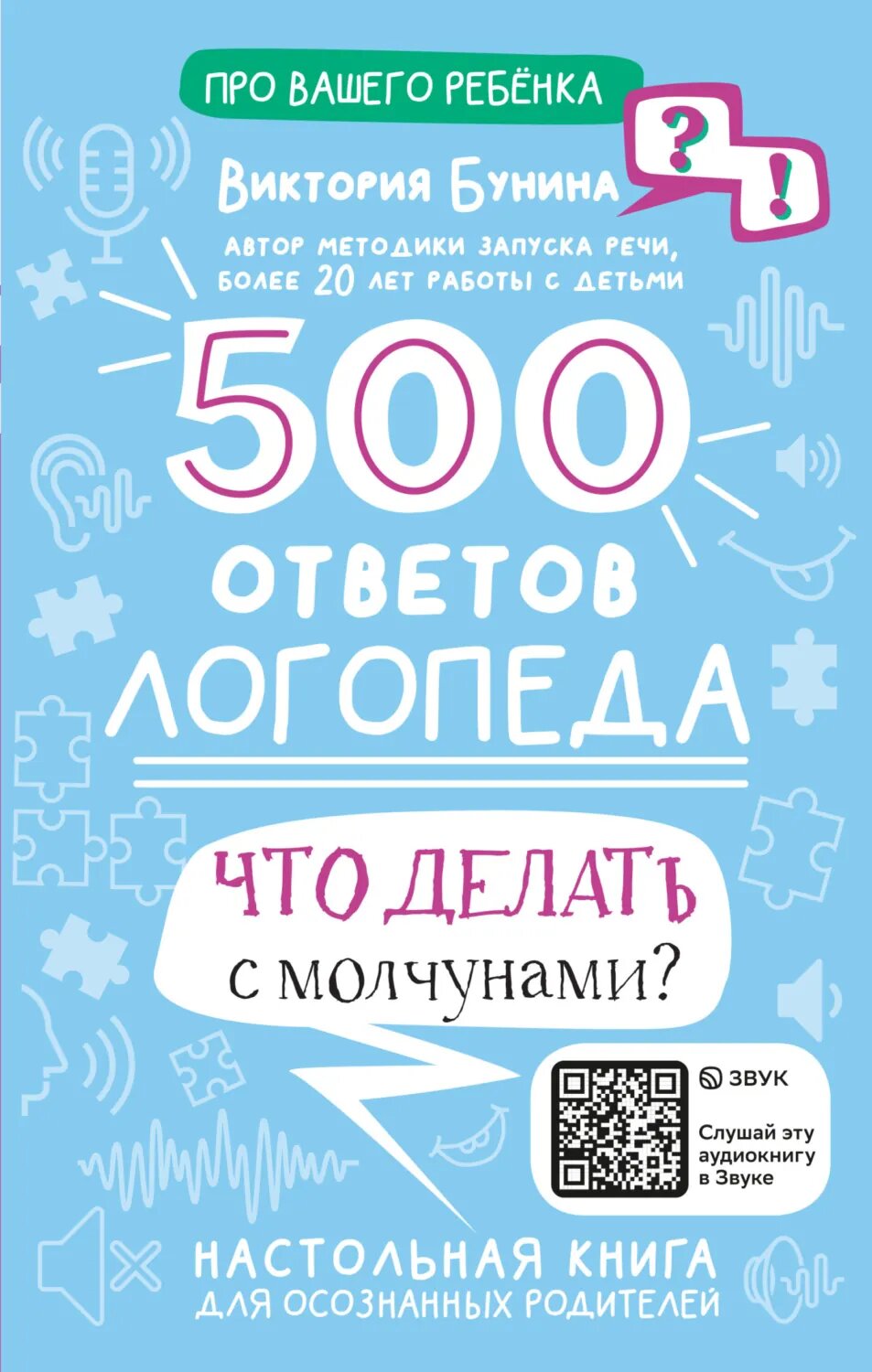 500 ответов логопеда. Что делать с молчунами? [Цифровая книга]