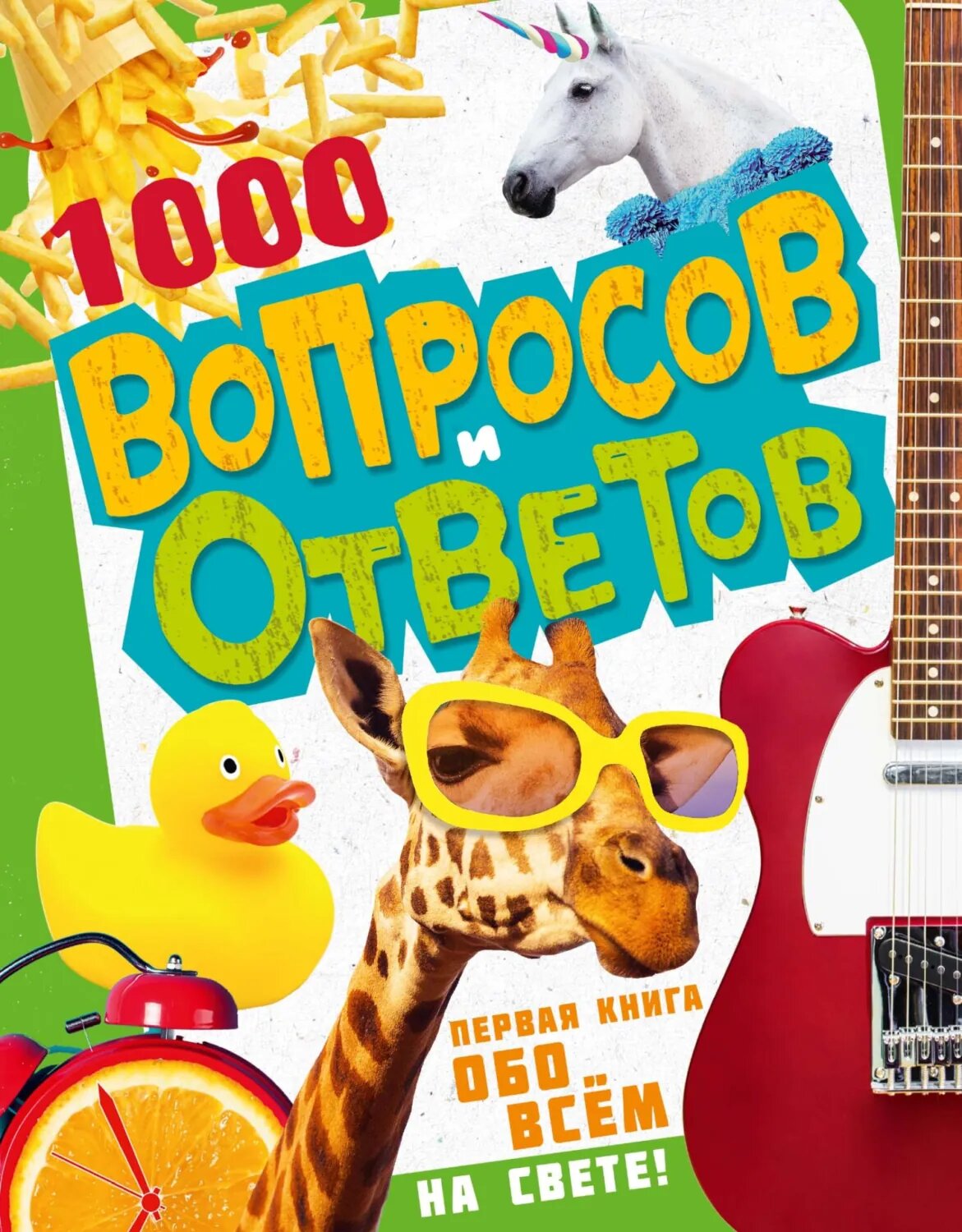 1000 вопросов и ответов. Первая книга обо всём на свете [Цифровая книга]