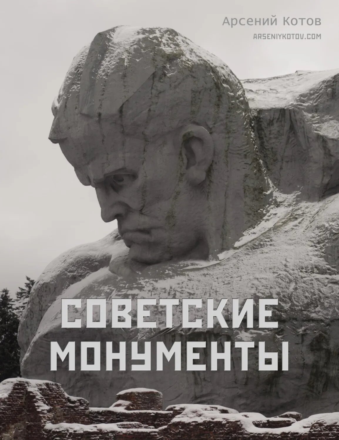 Советские монументы [Цифровая книга]