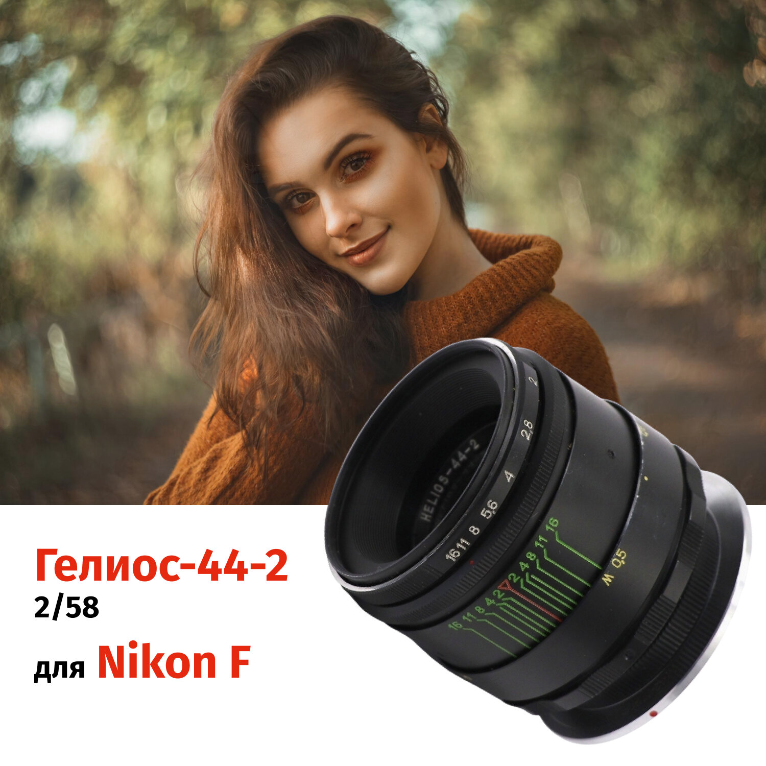 Объектив Гелиос-44-2 + адаптер K&F Concept для Nikon F — винтажный премиум комплект