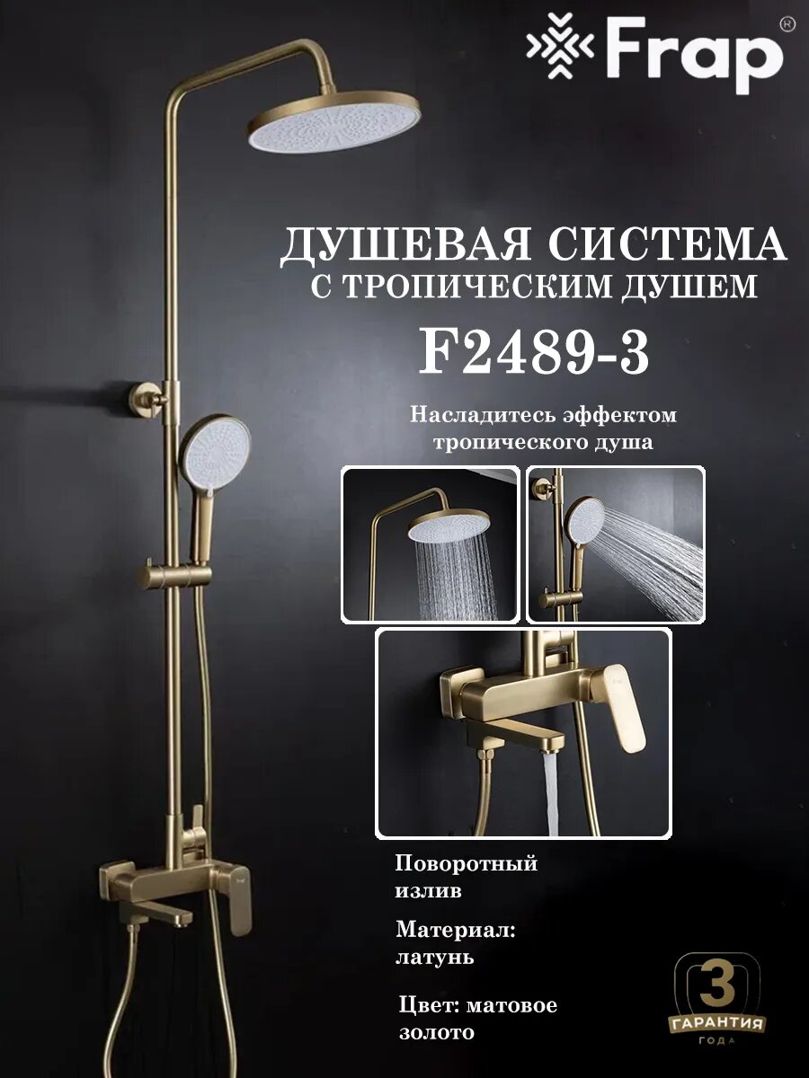 Душевая система с тропическим душем Frap F2489-3, матовое золото