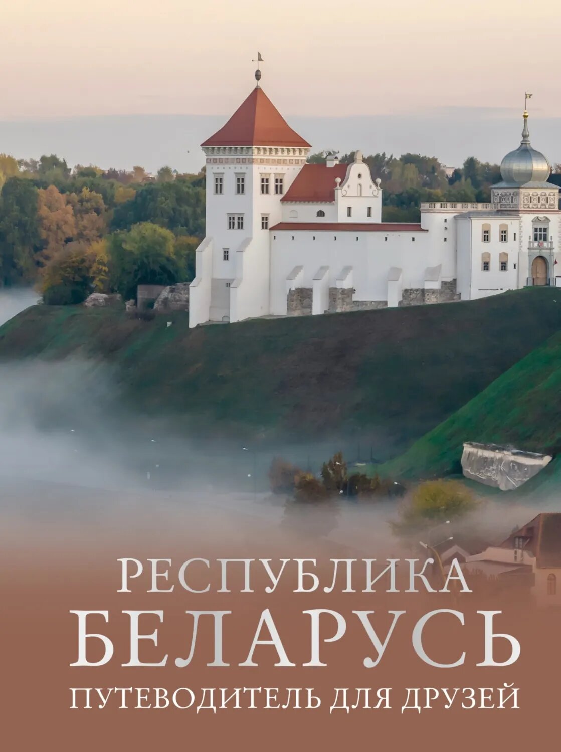 Республика Беларусь. Путеводитель для друзей [Цифровая книга]