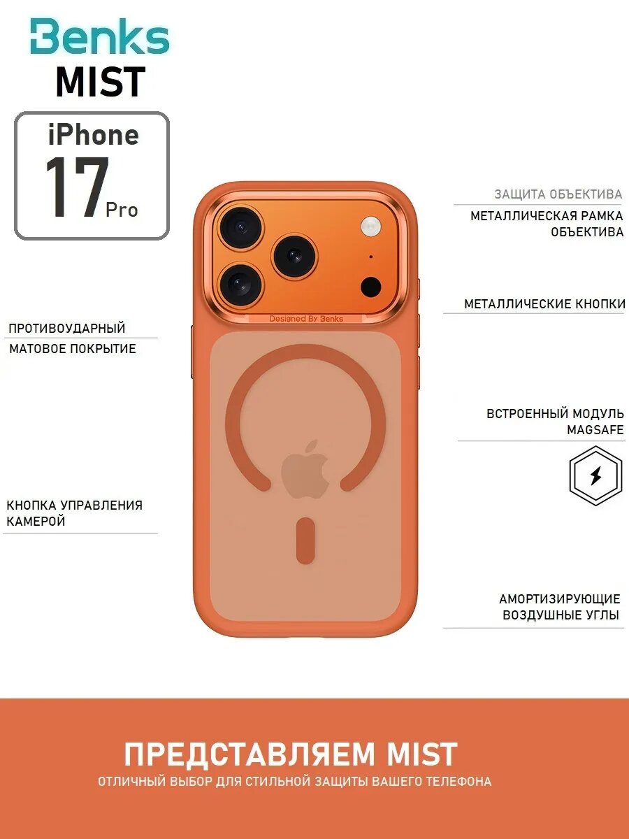 Чехол силиконовый Benks Mist Protective Case для iPhone 17 Pro 6.3", цвет оранжевый Orange C. K. FF. AP. OR. A069