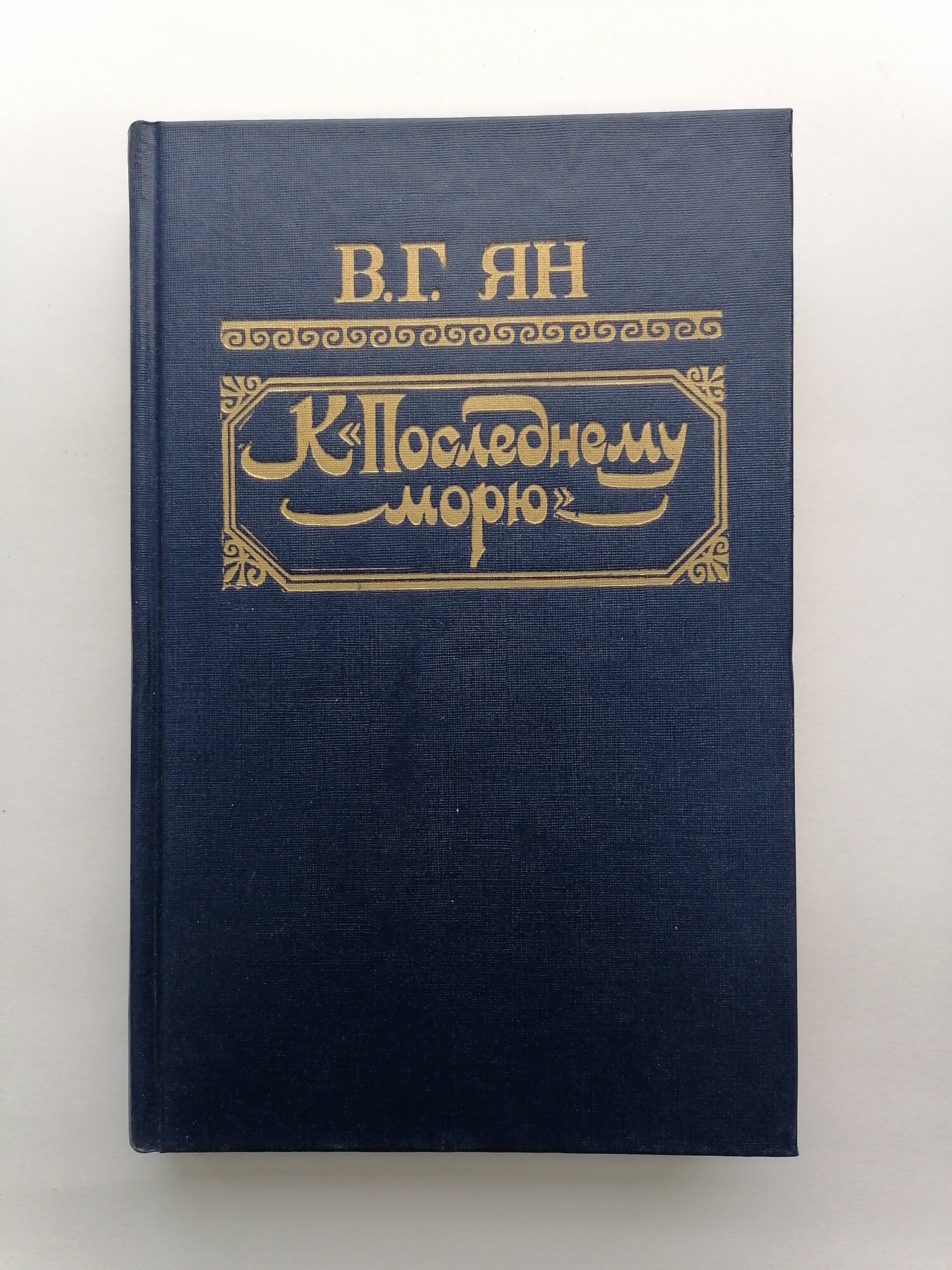 Василий Ян. К "Последнему морю"