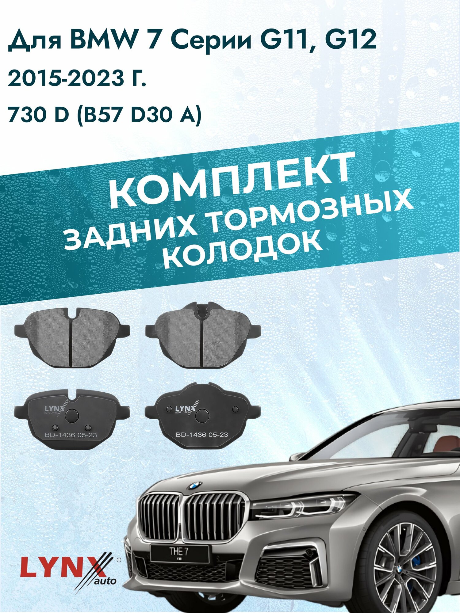 Комплект задних дисковых тормозных колодок на BMW 7 серии G11, G12 2015-2023г. / 730 d (B57 D30 A) ВD-1436 / БМВ 7