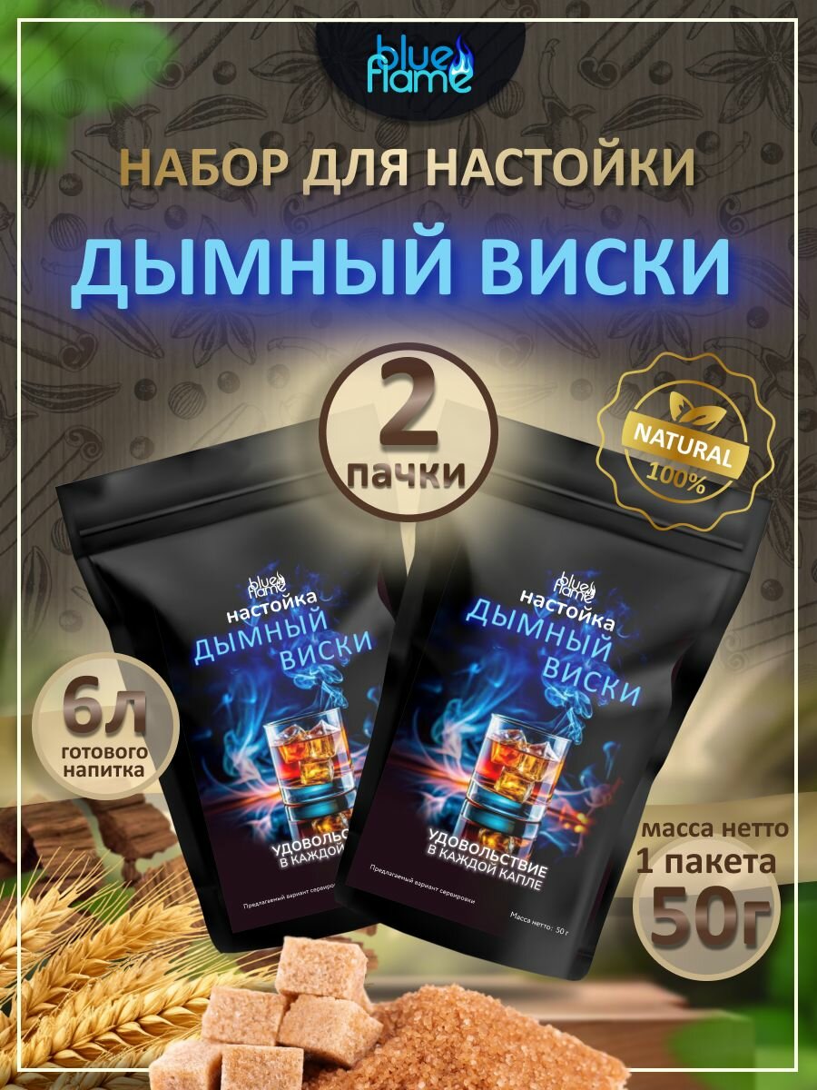 Настойка для самогона Дымный Виски 2 пачки, подарочный набор для настаивания