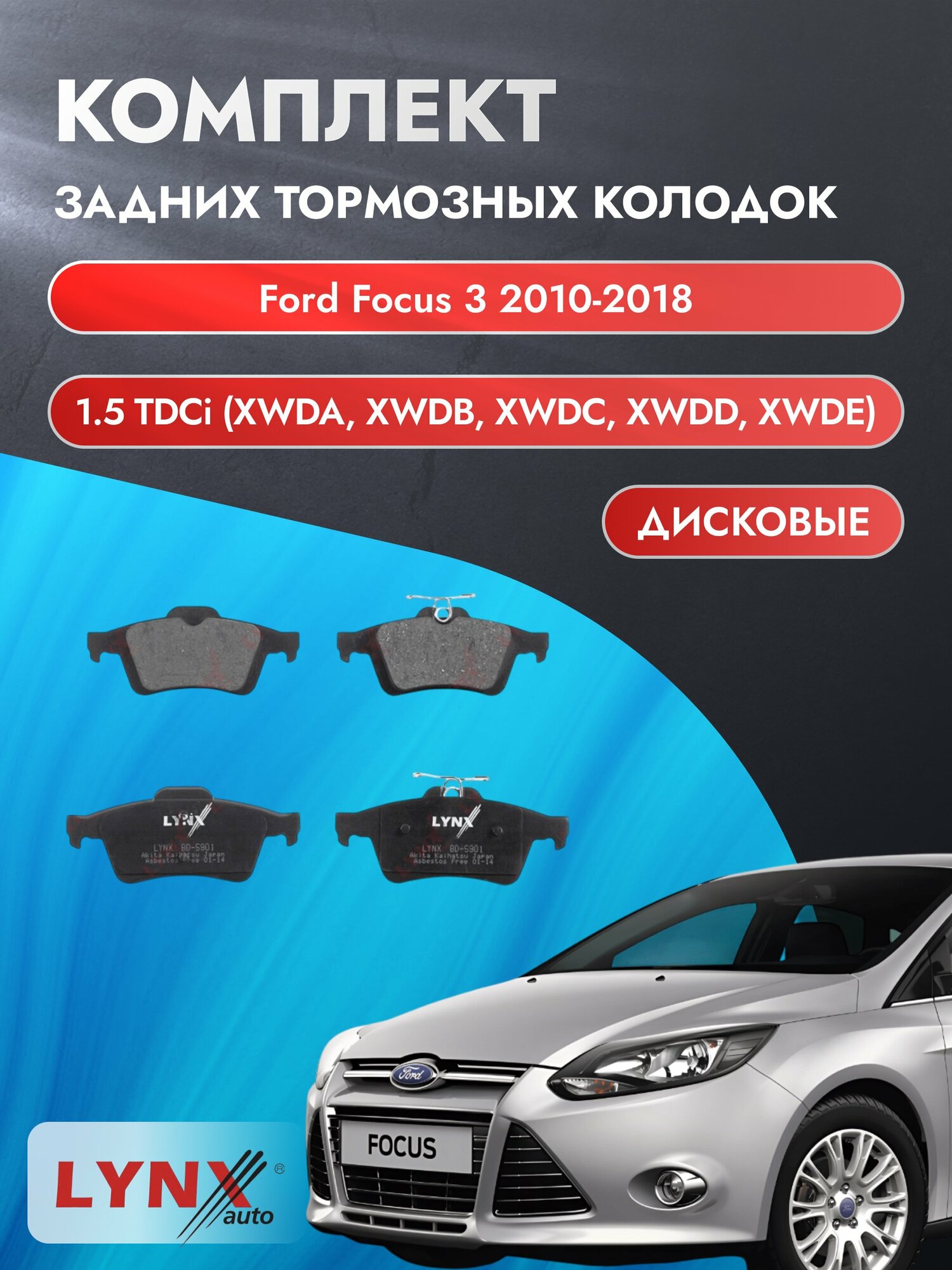 Комплект задних дисковых тормозных колодок на Ford Focus 3 2010-2018г. / 1.5 TDCi (M8DA) ВD-5901 / Форд Фокус Универсал