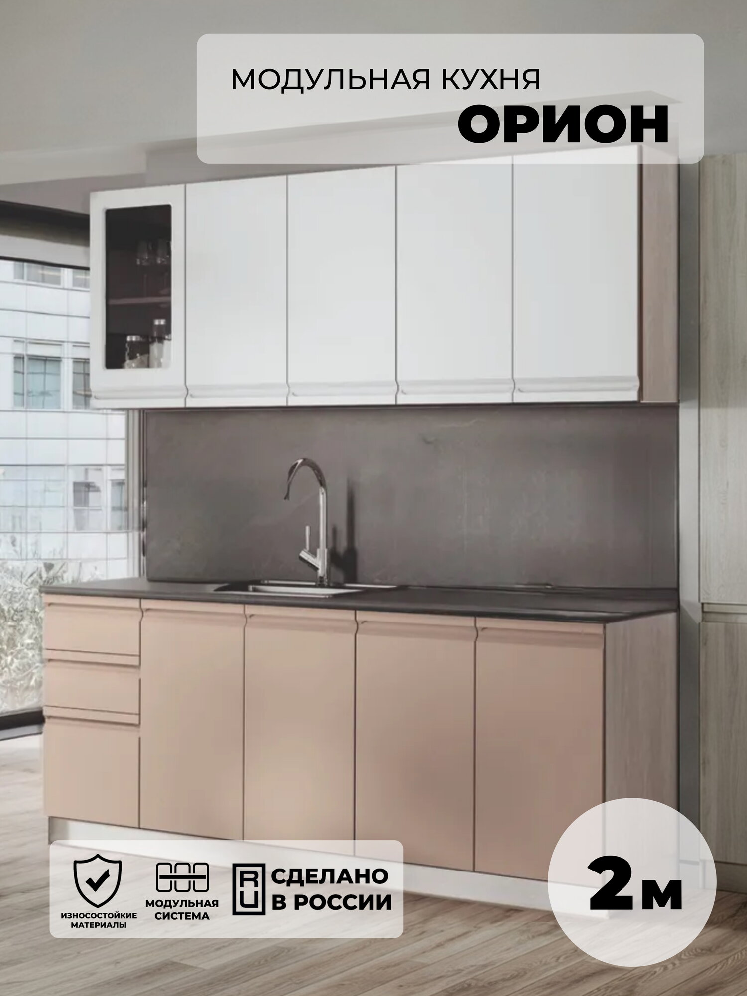 RAUS, Кухонный гарнитур Орион 2м светлый каркас, прямая кухня, светлый верх, бежевый низ капучино, МДФ