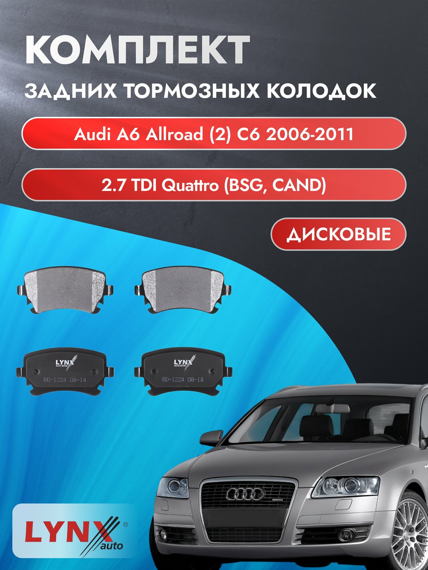 Комплект задних дисковых тормозных колодок на Audi A6 Allroad (2) C6 2006-2011г. / 2.7 (BPP) ВD-1224 / Ауди А6 Аллроад